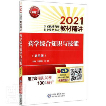 药学综合知识与技能(第4版2021国家执业药师职业资格考试教材精讲)者_刘隆臻方健责_高一鹭考试97