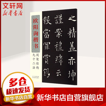 欧阳询楷书间架结构九十二法