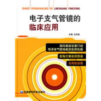 电子支气管镜的临床应用【正版图书】