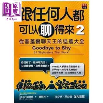 跟任何人都可以聊得来2 从害羞变聊天王的退羞大全 港台原版 Leil Lowndes 李兹文化