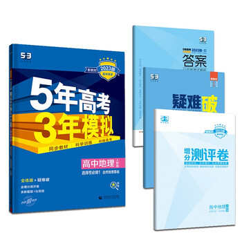 曲一线 高二上高中地理 选择性必修1自然地理基础人教版新教材 2023版高中同步5年高考3年模拟五三