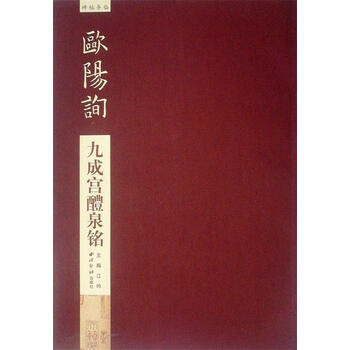 碑帖导临：欧阳询九成宫醴泉铭 江吟,许议仁 编 西泠印社出版社 9787550808362