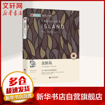 金银岛 (英)罗伯特路易斯史蒂文森