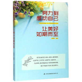 努力到感动自己让美好如期而至