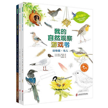 我的自然观察游戏书-动物篇(全三册)弗朗索瓦·拉塞尔上海社会科学院出版社有限公司9787552033