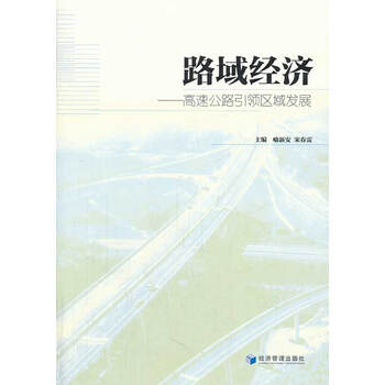 路域经济--高速公路区域发展