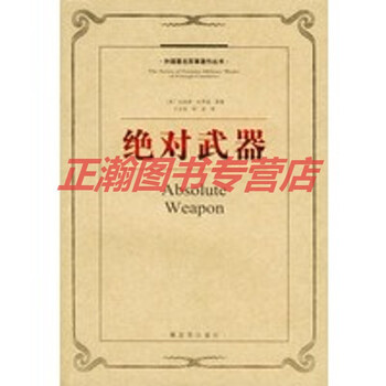 武器——外国著名军事著作丛书【正版图书 放心购买】