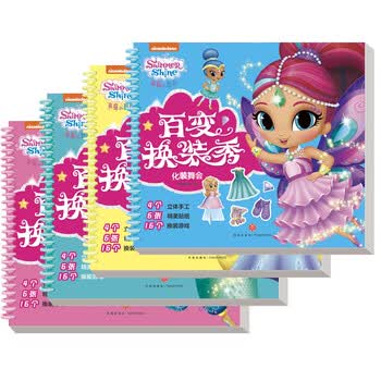 亮亮和晶晶百变换装秀（共4册） 新天地童书