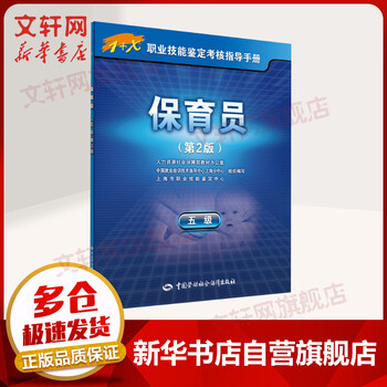 保育员 五级 置业技能鉴定考核指导手册