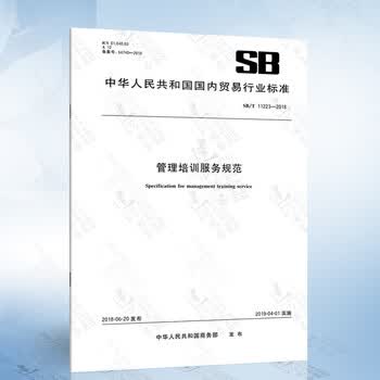SB/T 11223-2018 管理培训服务规范