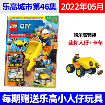 【每期更新】乐高城市杂志2021/2022年1-12月可选赠乐高积木玩具 2022年5月 第46期