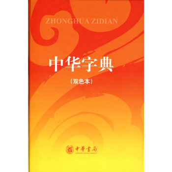 【新华书店官方网店】中华字典 中华书局 9787101065718