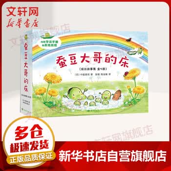 蚕豆大哥的床和豆子朋友（成长故事集全5册）儿童成长启蒙图画故事书 爱心树童书[3-6岁]