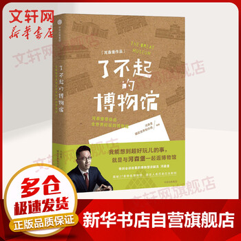 了不起的博物馆
