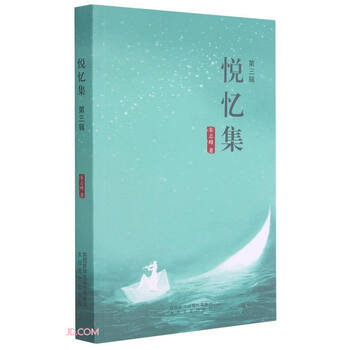 悦忆集(第3辑)