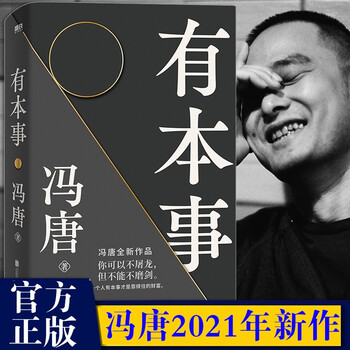 有本事 冯唐2021新作无所畏写给想靠真本事立身成事年轻人写给人生转折点的前行之作文学散文随笔
