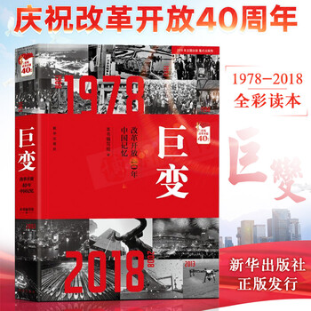 巨变：改革开放40年中国记忆 城乡变迁经济发展科技创新社会民生文化四十周年新华出版社