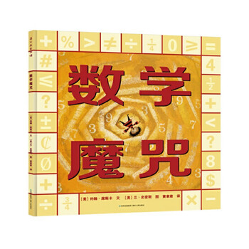 数学魔咒(精) (美)约翰·席斯卡