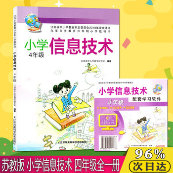 2020新苏教版小学四年级信息技术书课本4年级信息技术上册全一册上下学期信息技术书江苏科学技术出版