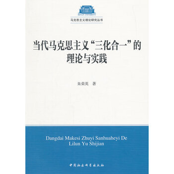 当代马克思主义三化合一的理论与实践