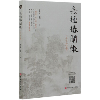 无极桩阐微(叶家无极桩)