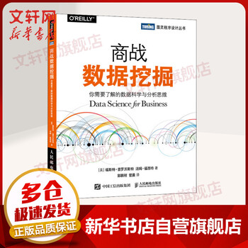 商战数据挖掘 你需要了解的数据科学与分析思维