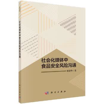 社会化媒体中食品安全风险沟通 科学出版社