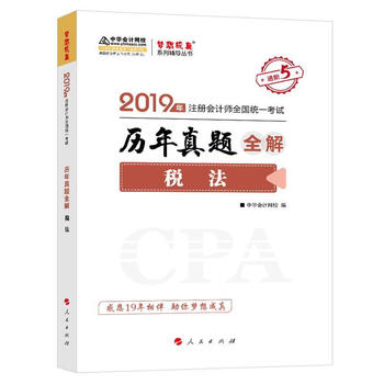 税法历年真题全解 中华会计网校【正版书】