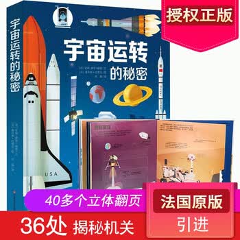 宇宙运转的秘密  好多好多的交通工具同系列书 儿童绘本3d立体书 3-6岁玩具翻翻书