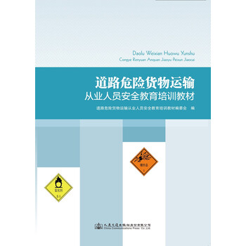 道路危险货物运输从业人员安全教育培训教材