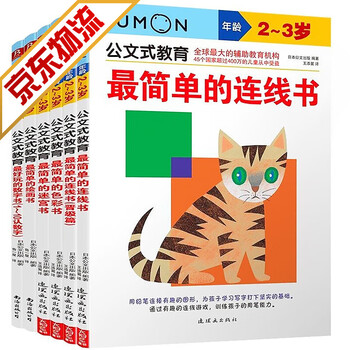 【系列自选】kumon公文式教育 3-9岁儿童益智游戏迷宫贴纸连线书 2-3岁 最简单的连线书+色彩书+迷宫书 6册