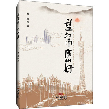 【京联正品】 望江南·广州好刘旭9787218150130