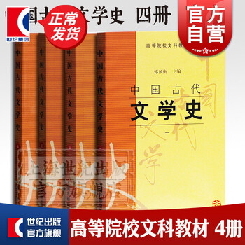 【丛书自选】中国古代文学史 郭预衡 高等院校文科教材 上海古籍出版社 一二三四套装（全4册）