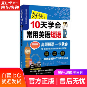 【正版图书】好快 10天学会常用英语短语 兰颖 著 中国纺织出版社