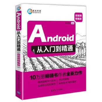 包邮 Android从入门到精通 明日科技 清华大学出版社