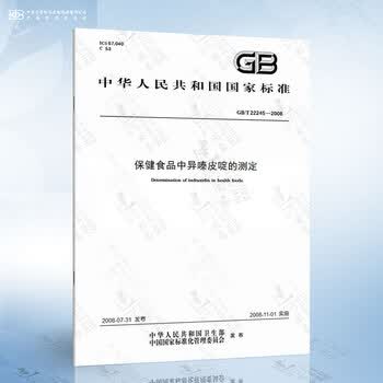 GB/T 22245-2008 保健食品中异嗪皮啶的测定