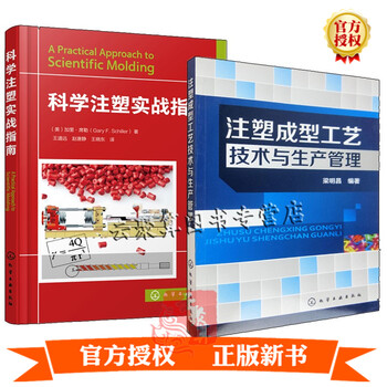 科学注塑实战指南 刘西文 刘浩 +注塑成型工艺技术与生产管理 梁明昌编著 2册 化学工业出版社