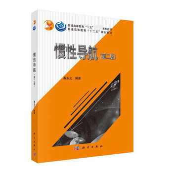 惯性导航(第2版普通高等教育十二五规划教材)