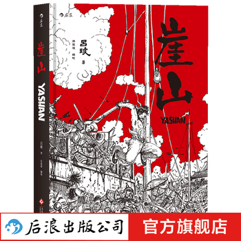 崖山 历史故事漫画书  后浪