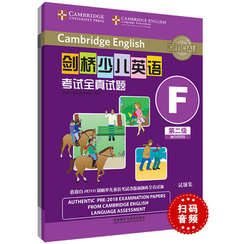 剑桥少儿英语考试全真试题第二级F（附扫码音频）剑少YLE Movers题库真题+考试说明+参考答案