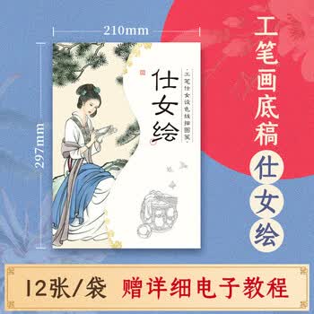 【单册】仕女绘 工笔仕女设色线描图笺 12张工笔画底稿白描涂色附电子教程飞乐鸟国画填色线稿纸 超韧熟