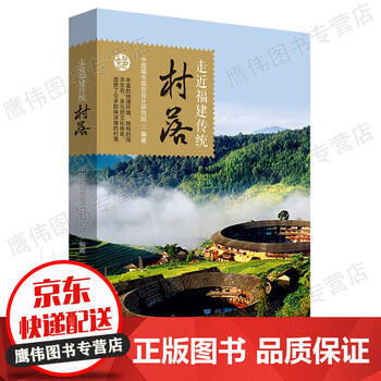 走近福建传统村落