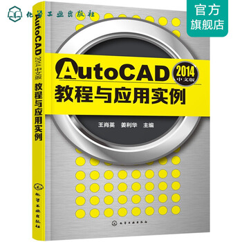 AutoCAD2014中文版教程与应用实例(王肖英)