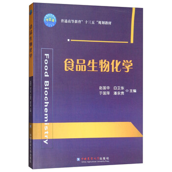 食品生物化学