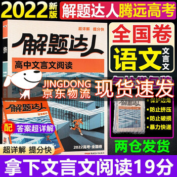 2022解题达人高中文言文阅读训练 腾远教育高考全国卷语文题型专项训练习题真题模拟