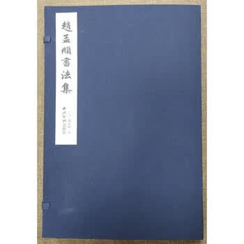 [正版图书]赵孟頫书法集（一函一册）