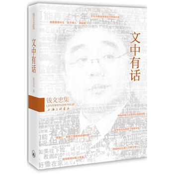 钱文忠集－文中有话