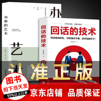 正版2册 办事的艺术+回话的技巧正版 为人处世口才说话技巧书籍学习办事儿艺术沟通技术