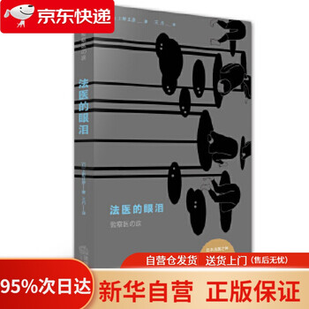 【新华书店 官方自营】法医的眼泪 (日) 上野正彦著 ; 王丹译 法律出版社 9787511885951