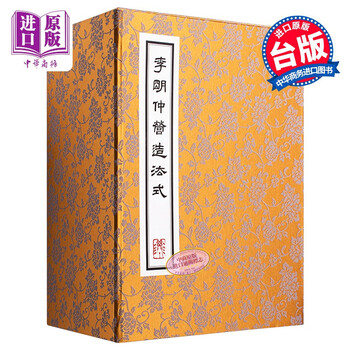 营造法式 彩印本 8册套装 港台原版 李诫 联经出版 古籍线装